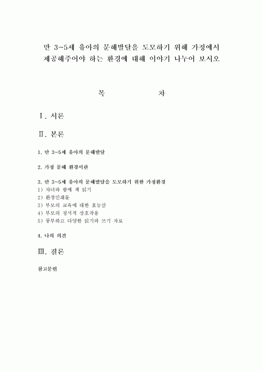 만 3~5세 유아의 문해발달을 도모하기 위해 가정에서 제공해주어야 하는 환경에 대해 이야기 나누어 보시오