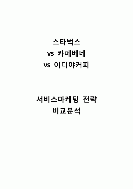 카페베네 (Caffe Bene) vs 이디야 커피 (Ediya Coffee) vs 스타벅스 (Starbucks) 서비스마케팅전략, 마케팅전략, 서비스전략 비교분석