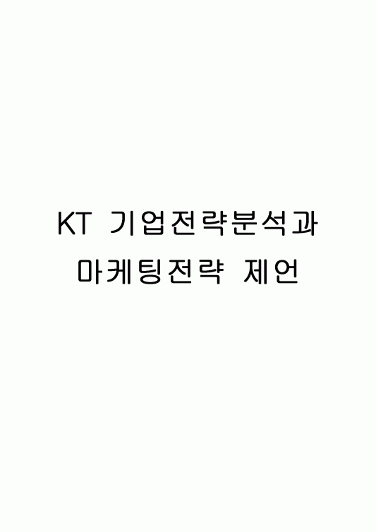 KT 기업전략분석과 올레KT LTE시장에서의 마케팅전략 제안및 KT 미래전망과 대응전략제언