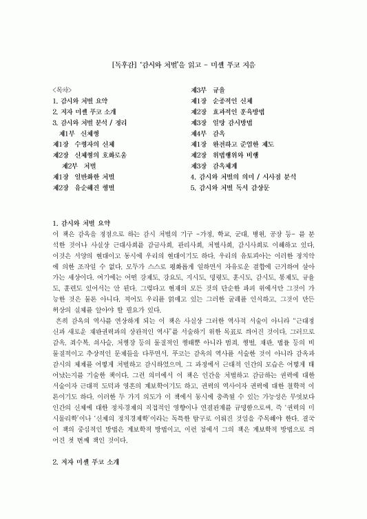 [독후감, 요약, 분석, 정리, 시사점] ‘감시와 처벌’을 읽고 - 미셸 푸코 지음
