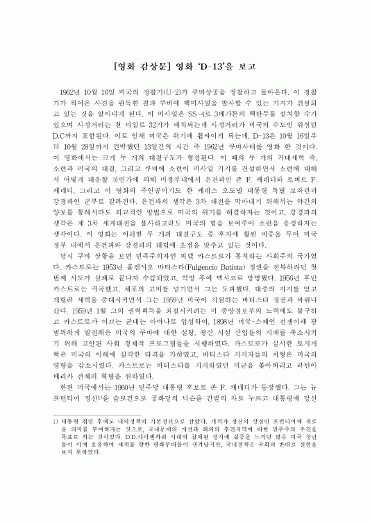 [영화 감상문] 영화 ‘D-13(Thirteen Days)’을 보고