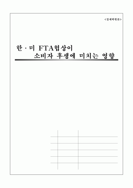 [경제학원론] 한․미 FTA협상이 소비자 후생에 미치는 영향