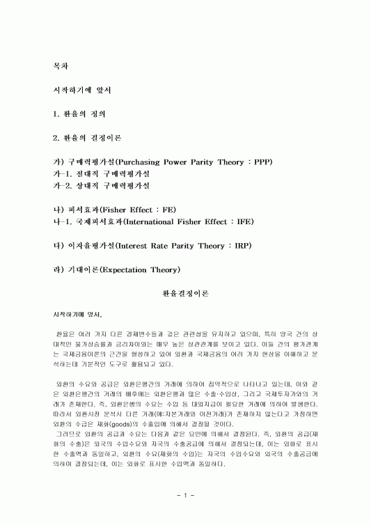 [국제경영이론] 환율결정이론