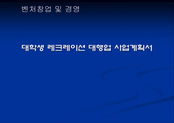 [벤처창업 및 경영] 대학생 레크레이션 대행업 사업계획서.ppt