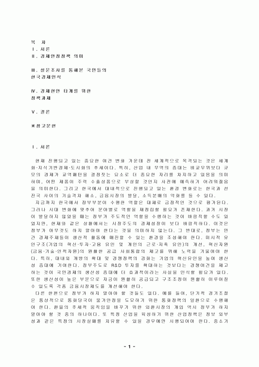 경제학 - 국경제정책이 경제성장과 경제안정 중 주안점