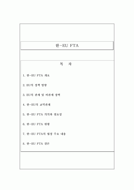 [국제통상] 한-EU FTA의 중요성과 현재까지 현황