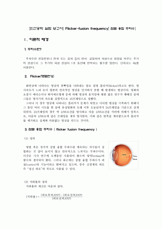 [인간공학 실험 보고서] Flicker-fusion frequency (점멸 융합 주파수)