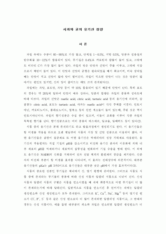 [식품분석화학] 사과와 귤의 유기산 정량