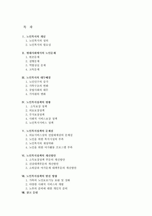 [노인복지론] 현대사회에서의 노인문제와 노인 복지에 관해서