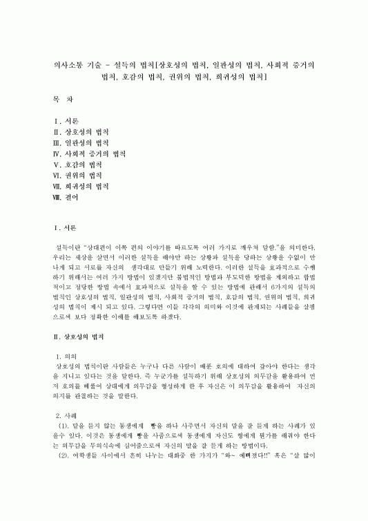 [의사소통 기술] 설득의 법칙 (상호성의 법칙, 일관성의 법칙, 사회적 증거의 법칙, 호감의 법칙, 권위의 법칙, 희귀성의 법칙)