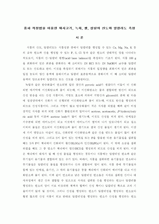 식품분석 - 중화 적정법을 이용한 돼지고기, 녹차, 쌀, 설탕의 산도와 알칼리도 측정
