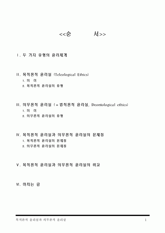 [윤리교육과] 목적론적 윤리설(Teleological Ethics)과 의무론적 윤리설(=법칙론적 윤리설, Deontological ethics)