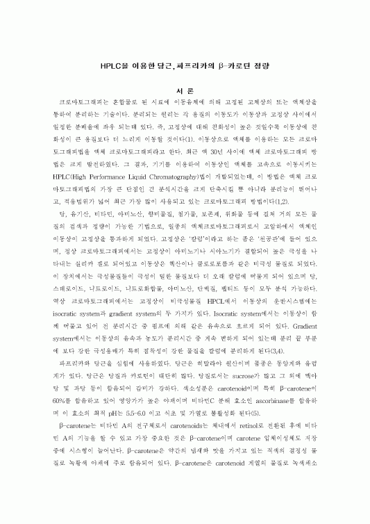 식품화학실험 - HPLC을 이용한 당근, 파프리카의 β(베타) 카로틴(β-carotene) 정량
