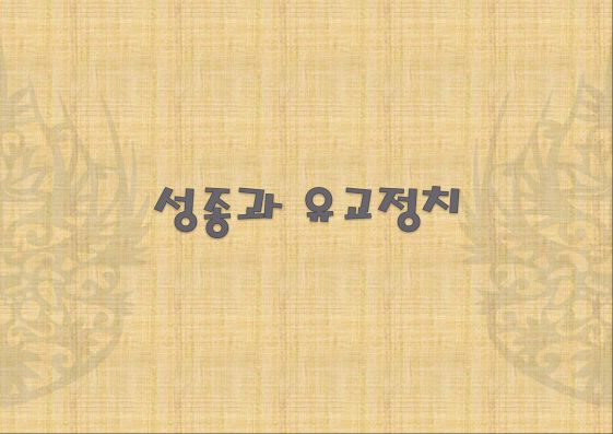 조선실록과 역사 - 성종과 유교정치