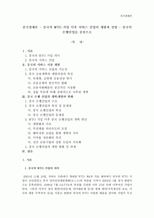 중국경제론 - 중국의 WTO 가입 이후 서비스 산업의 개방과 전망 - 중국의 은행산업을 중심으로