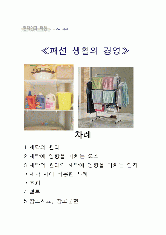 [패션생활의 경영] 세탁의 원리와 세탁에 영향을 미치는 인자
