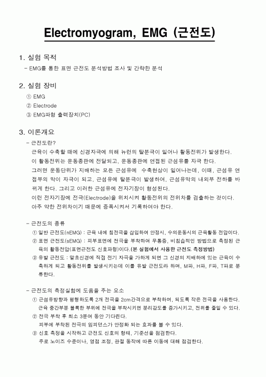 [실험보고서] Electromyogram, EMG (근전도) : EMG를 통한 표면 근전도 분석방법 조사 및 간략한 분석