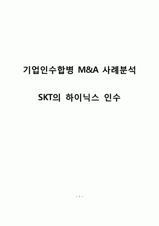 M&A 기업인수합병 사례분석 - SKT의 하이닉스 M&A 기업인수합병 사례분석과 효과 및 미래전망