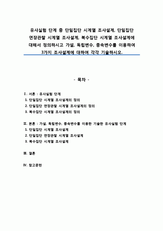 유사실험 단계 중 단일집단 시계열 조사설계,단일집단 연장관찰 시계열 조사설계, 복수집단 시계열 조사설계에 대해서 정의하시고 가설, 독립변수, 종속변수를 이용하여 3가지 조사설계
