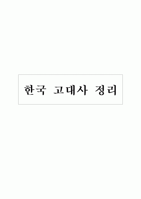 고대사 레포트 자료