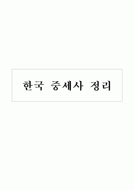 중세사 레포트 자료