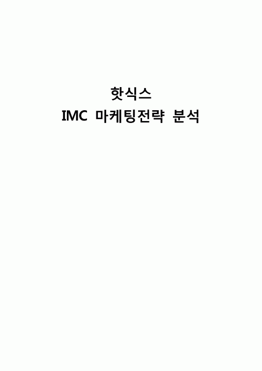 에너지음료 Hot6ix 핫식스 마케팅 IMC전략분석과 결과분석 및 핫식스 앞으로의 전략제언 - 전략수립
