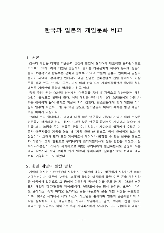 한일게임문화비교
