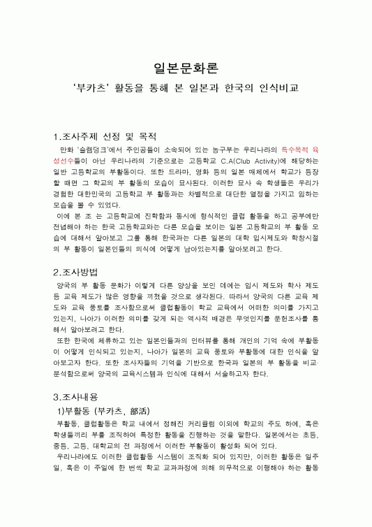 ‘부카츠’ 활동을 통해 본 일본과 한국의 인식 비교