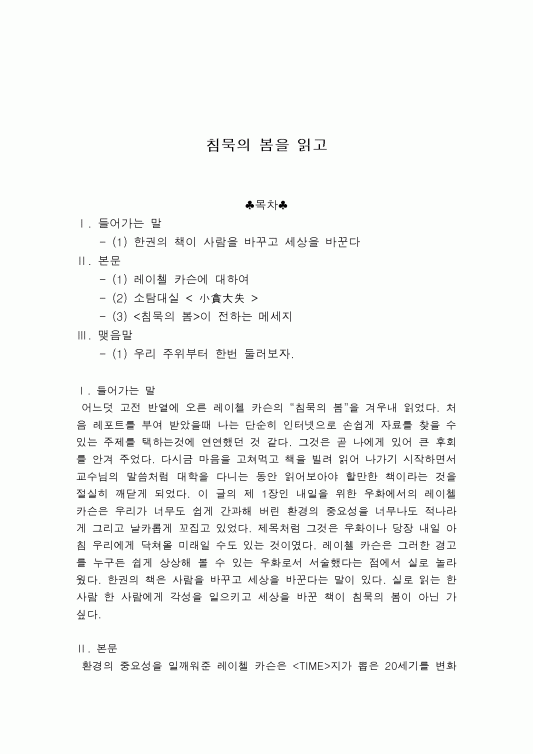 레이첼 카슨 레포트 자료