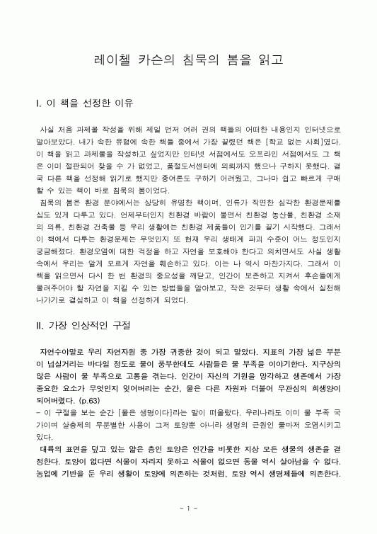 레이첼카슨의  침북의 봄을 읽고