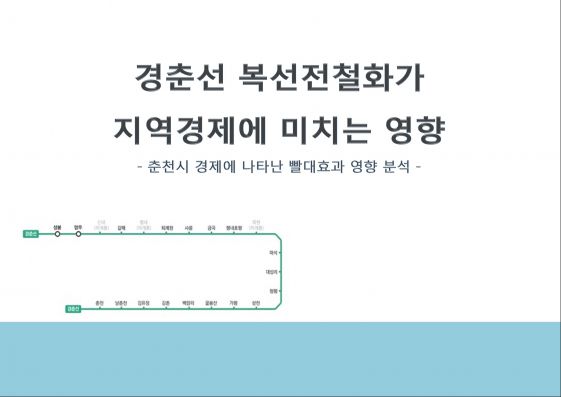 경춘선 복선전철화가 지역경제에 미치는영향
