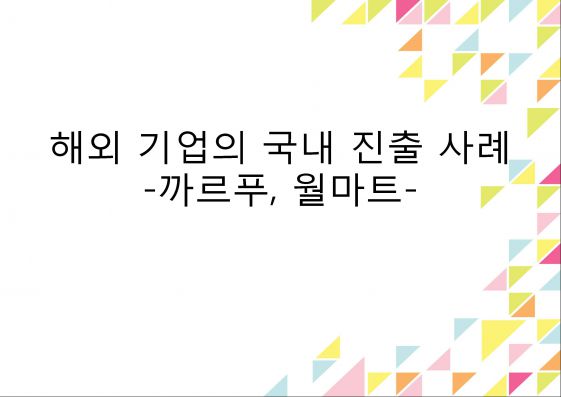 해외 기업의 국내 진출 사례(까르푸,월마트)