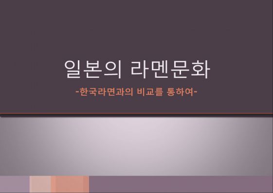 일본의 라멘 문화_ppt