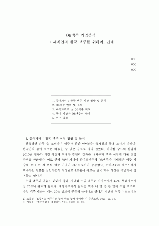 OB 맥주 레포트 자료