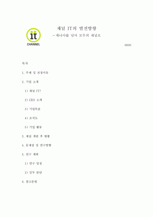 채널IT 레포트 자료