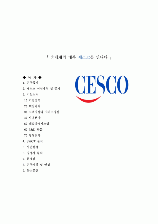 세스코 레포트 자료