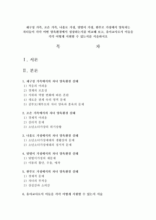 재구성 가족, 조손 가족, 나홀로 가정, 맞벌이 가정, 한부모 가정에서 양육되는 자녀들이 각각 어떤 양육환경에서 성장하는지를 비교