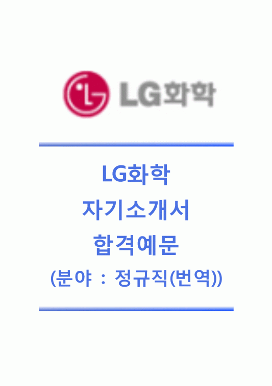 [LG화학-정규직 합격 자기소개서] LG화학 자소서+[면접기출문제]_LG화학공채자기소개서_LG화학채용자소서_LG그룹자기소개서_LG자소서