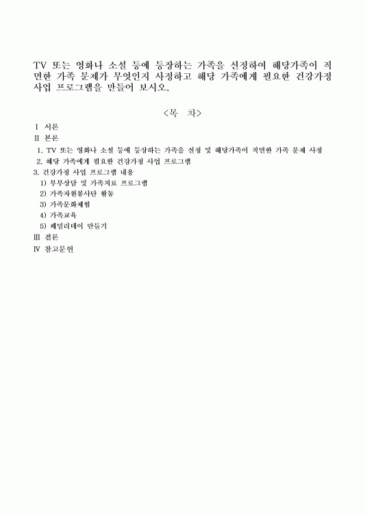 TV 또는 영화나 소설 등에 등장하는 가족을 선정하여 해당가족이 직면한 가족 문제가 무엇인지 사정하고 해당 가족에게 필요한 건강가정 사업 프로그램을 만들어 보기 - KBS 주말드라마 <왕가네 식구들> 가족