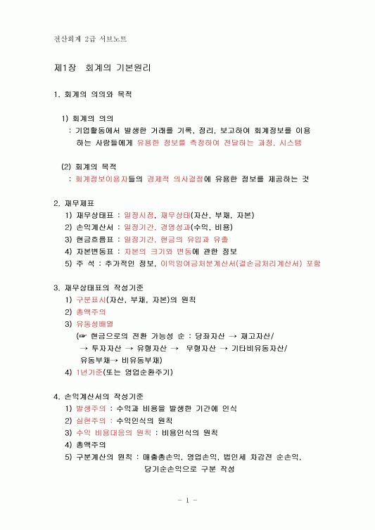 전산회계 2급 서브노트 (회계의 기본원리, 유동자산, 비유동자산, 부채, 자본, 수익과 비용, 결산)