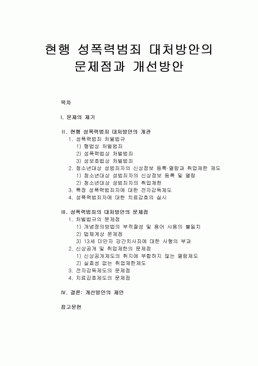 현행 성폭력범죄 대처방안의 개관과 성폭력범죄의 대처방안의 문제점 및 개선방안의 제안