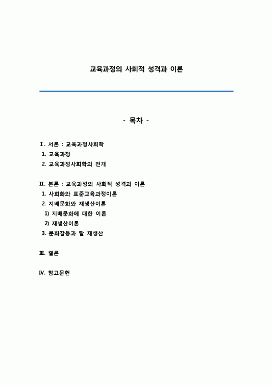 교육과정의 사회적 성격과 이론 (교육과정사회학, 교육과정의 사회적 성격과 이론)