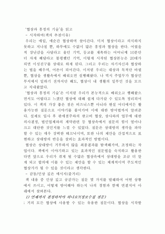 [독후감] 협상과 흥정의 기술(협상에 대한 짧은 생각) _ 스티븐 바비츠키, 제임스 맨그래비티 Jr. 저