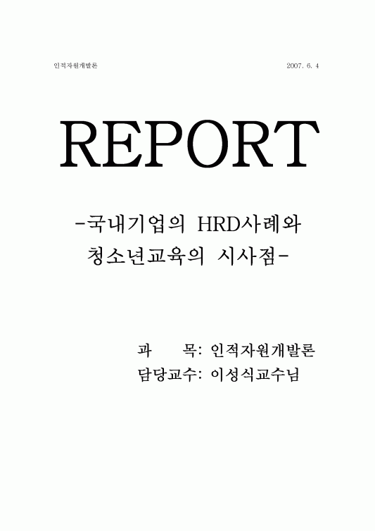 [인적자원개발론] 국내기업의 HRD사례와 청소년교육의 시사점