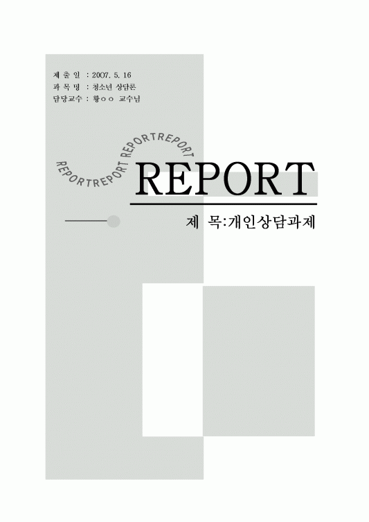 청소년상담론 개인상담과제