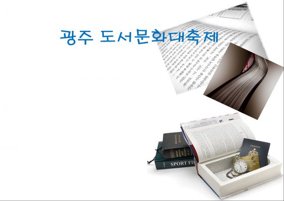 광주도서문화대축제 컨벤션기획 (행사개요, 부분별 행사계획, 행사운영 및 계획, 평가계획).ppt