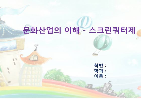 [문화산업의 이해] 스크린쿼터제 (문화콘텐츠, 영화산업, 영화산업의 개념 및 특성, 스크린쿼터제도(스크린쿼터제 찬성 및 반대 입장 표명), 외국의 스크린쿼터제도).pptx