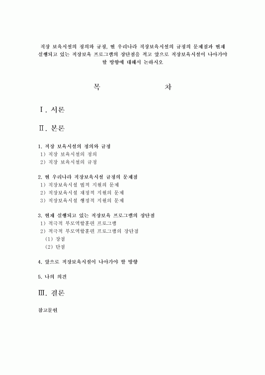 직장 보육시설의 정의와 규정, 현 우리나라 직장보육시설의 규정의 문제점과 현재 실행되고 있는 직장보육 프로그램의 장단점을 적고 앞으로 직장보육시설이 나아가야 할 방향에 대해서 논하시오