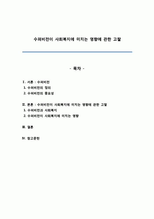 수퍼비전이 사회복지에 미치는 영향에 관한 고찰 (수퍼비전. 정의. 중요성. 사회복지에 미치는 영향에 관한 고찰. 사회복지에 미치는 영향)