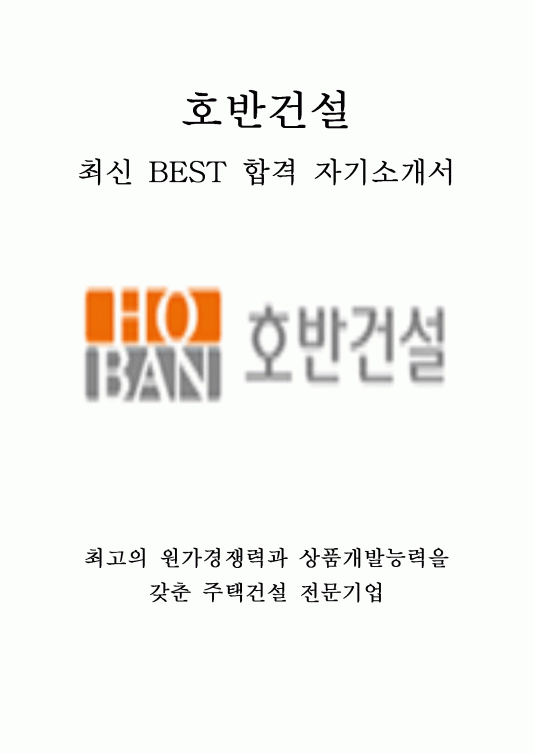 호반건설 최신 BEST 합격 자기소개서!!!!